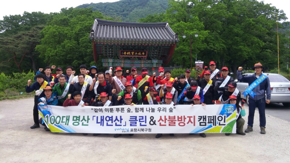 포항시 북구청, 내연산 클린&산불방지 캠페인