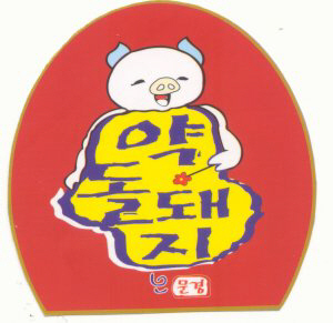 문경시 "지난해 문경약돌 브랜드육 매출 출범이래 최대"