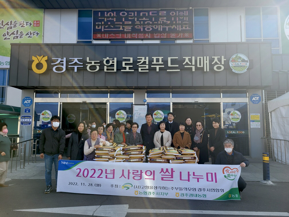 농협경주시지부, 고향주부모임과 '2022년 사랑의 쌀 나누미’ 행사