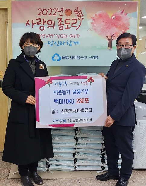 신경북새마을금고, 포항 우창동에 사랑의 백미 230포 기탁