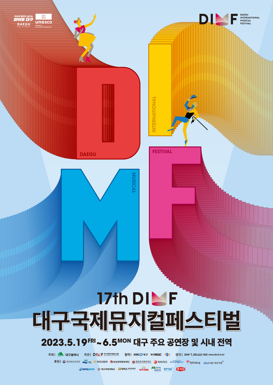 가슴 뛰는 뮤지컬 축제…DIMF, 5월 19일 막 올려