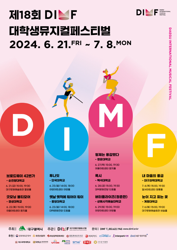 내일의 뮤지컬 스타…제18회 DIMF 대학생뮤지컬페스티벌 21일 개막