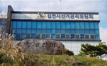 김천시선관위, '허위사실 공표 혐의' 김천시장 예비후보 고발