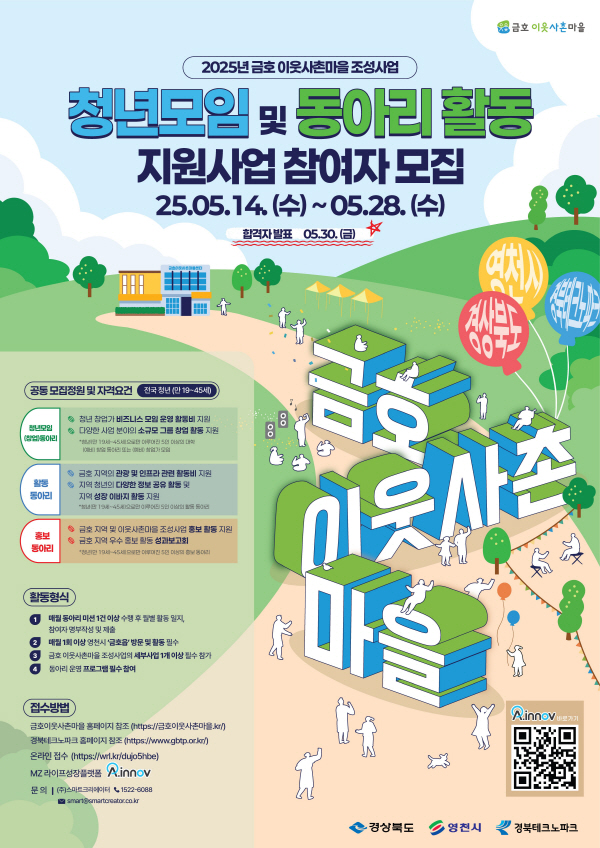 영천 금호 이웃사촌마을, 청년 동아리 모집…지역 활력 이끌 주역 찾는다