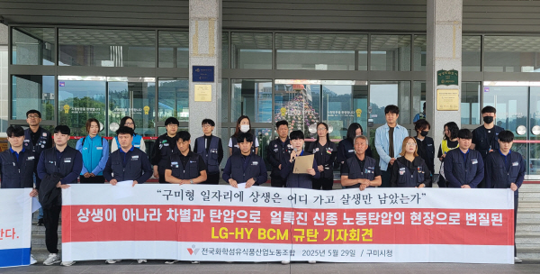 “노동 빠진 상생은 사기”…LG-HY BCM 지회, 구미형 일자리 운영 질타