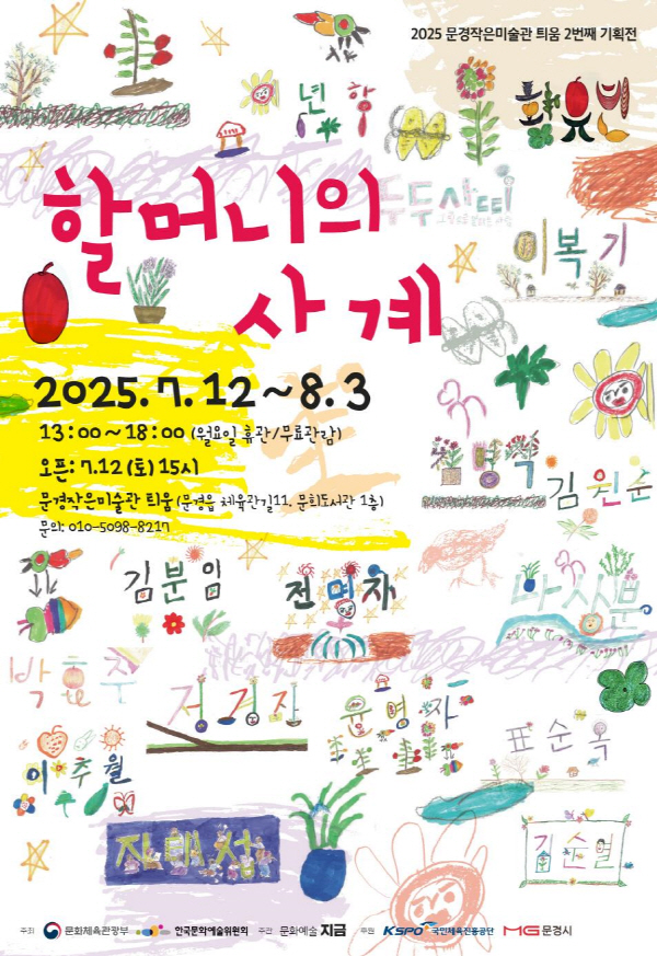 문경작은미술관 틔움, 어르신 예술가 11인의 ‘할머니의 사계’展 개최