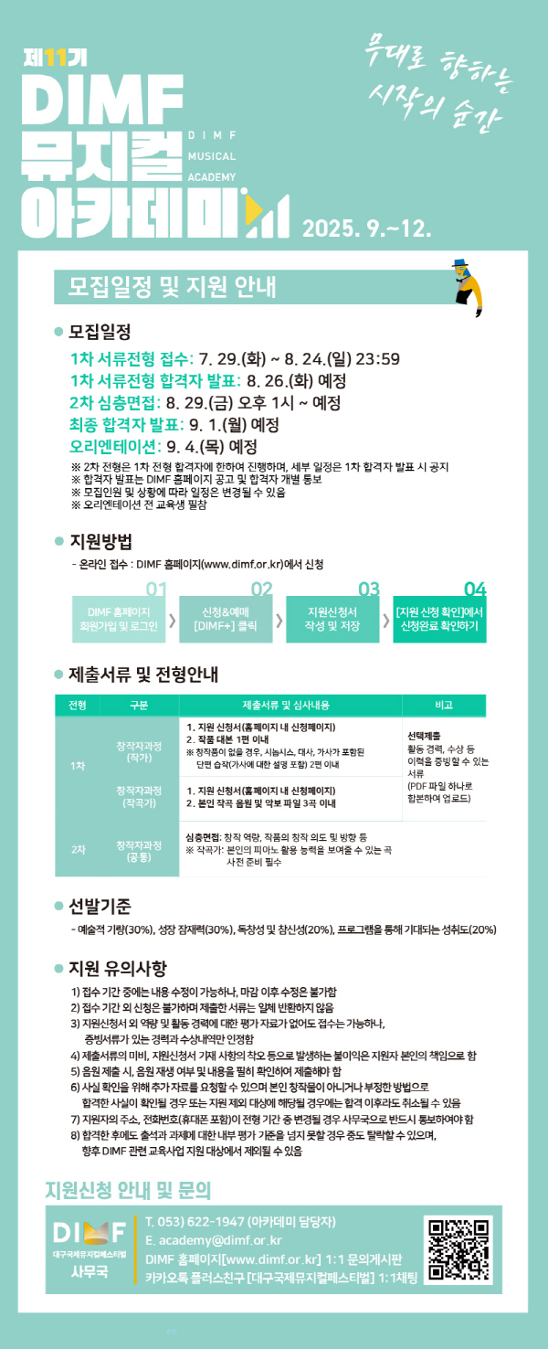 DIMF, 뮤지컬 창작자 양성 재개…‘제11기 아카데미’ 참가자 모집